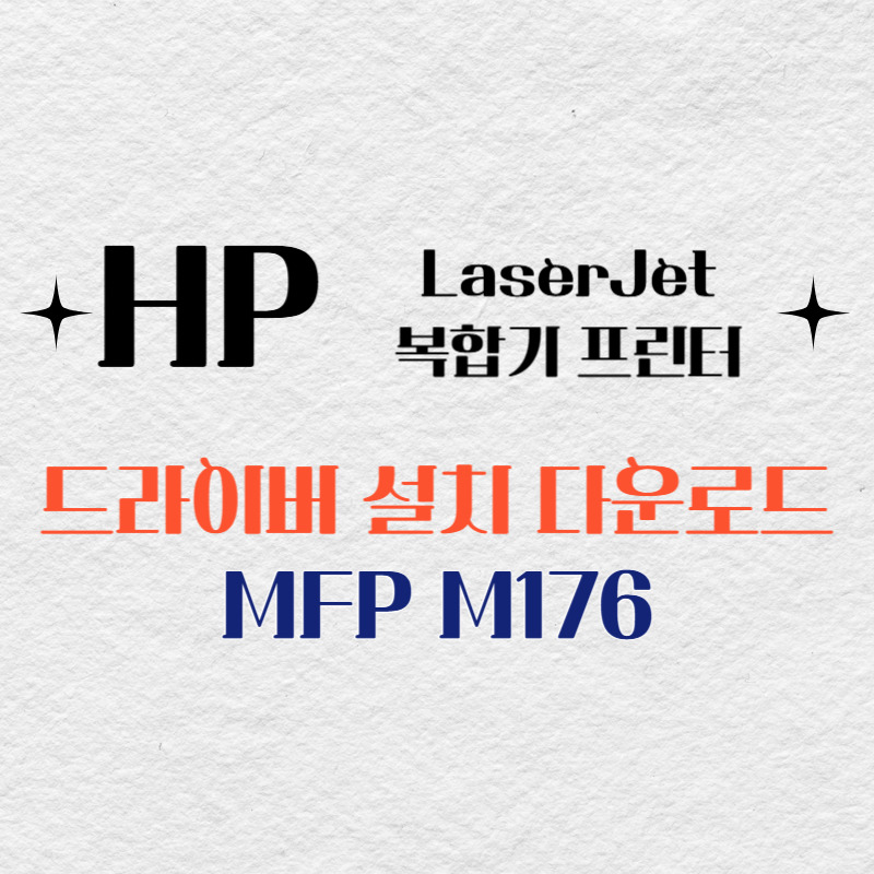 HP 복합기 프린터 MFP M176 드라이버 다운로드