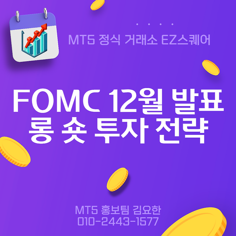 미국 FOMC 12월 발표 날짜 시간 / 해외선물 롱 숏 투자 전략