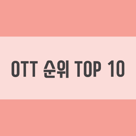 OTT 순위 Top10!