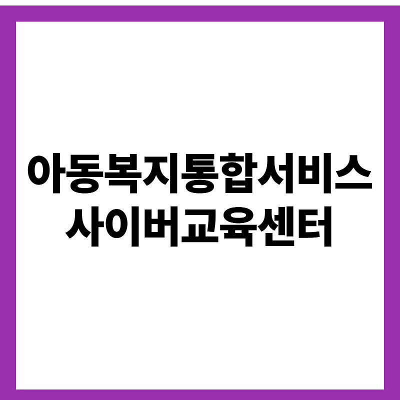 아동복지통합서비스 사이버교육센터 (https://edu.ncrc.or.kr)