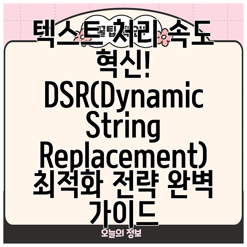 텍스트 처리 속도 혁신! DSR(Dynamic String Replacement) 최적화 전략 완벽 가이드