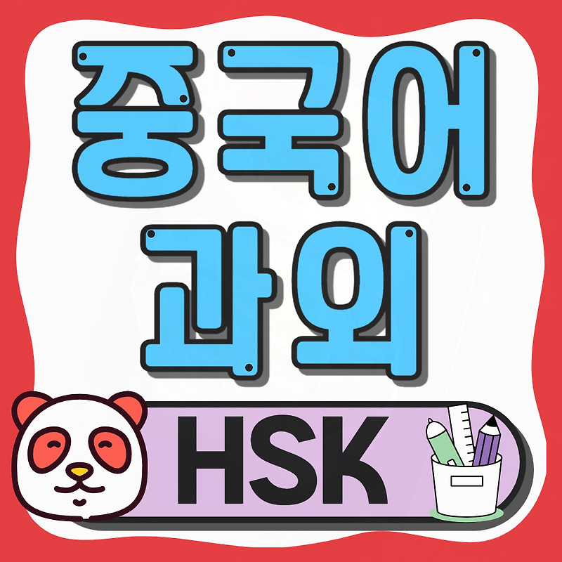 통영 중국어과외 기초회화 학생 직장인 성인 주부 왕초보 유학 HSK TSC 자격 인증시험 비즈니스 여행
