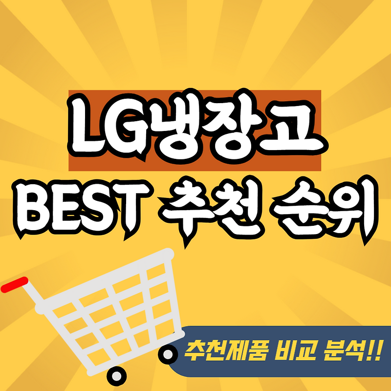 [LG냉장고] 추천 순위 BEST5 (2025년 가성비 좋은 후기, 평점순)