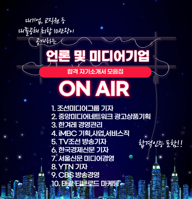(합격자소서) 언론사 및 미디어 기업 합격 자기소개서 모음집 (조선미디어, 중앙미디어, TV조선, CBS, YTN, 한국경제 등)