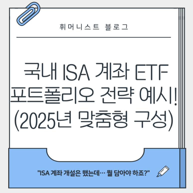 📊 국내 ISA 계좌 ETF 포트폴리오 전략 예시! (2025년 맞춤형 구성)