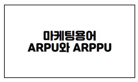 마케팅용어 ARPU와 ARPPU에 대해 알아보자!