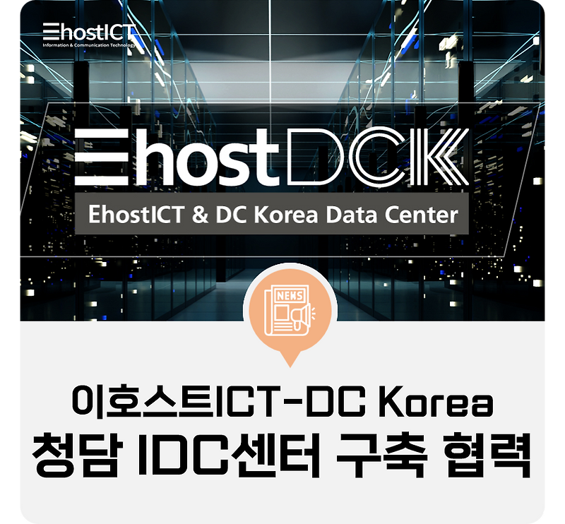 [Ehost News] 이호스트ICT-DC Korea, 청담 IDC 센터 구축 협력 '맞손'