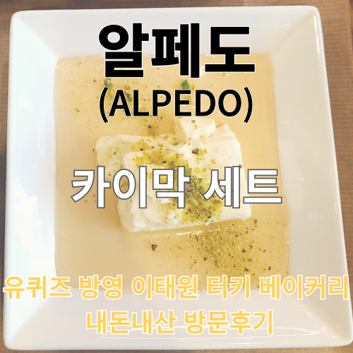 알페도(ALPEDO) 이태원 유퀴즈 방영 카이막 맛집 내돈내산 방문후기