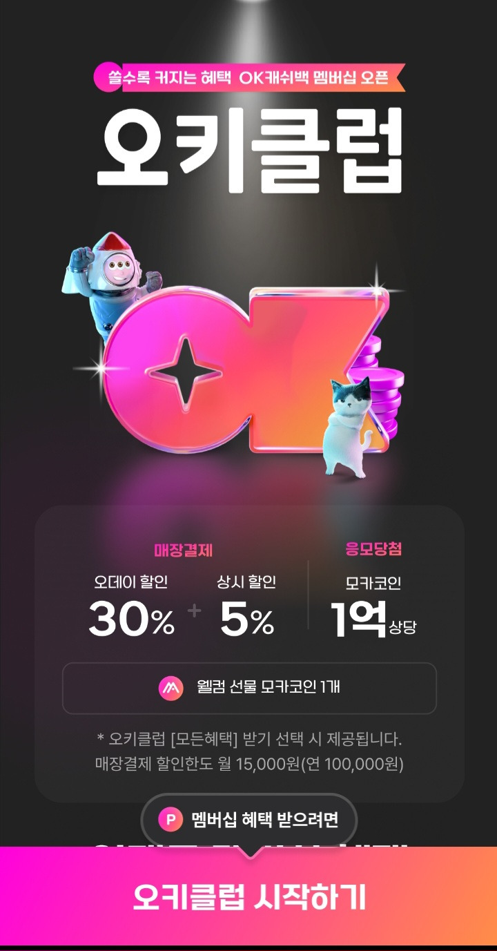오키클럽 - 매주목요일 GS25 30%할인, 1 모카코인 공짜!