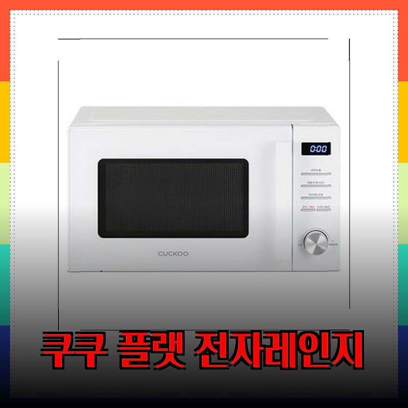 쿠쿠 플랫 전자레인지 비교분석: CMW-DF2010DW vs CMW-DF2310DB, 어떤 제품이 나에게 맞을까요?