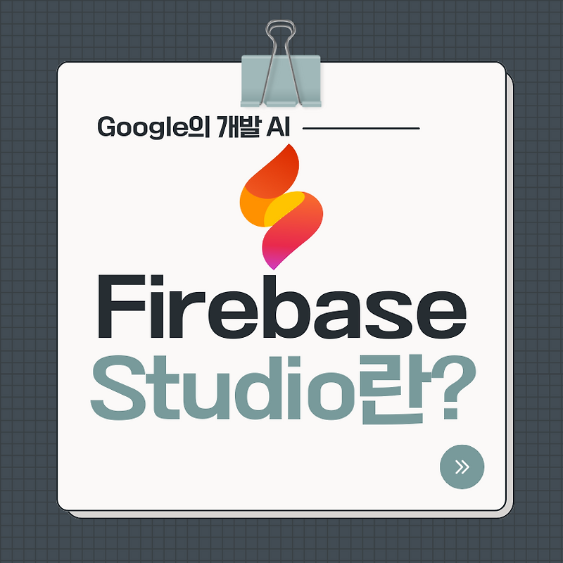 개발자를 위한 AI : Firebase Studio란? Cursor, Windsurf, Trae의 대항마