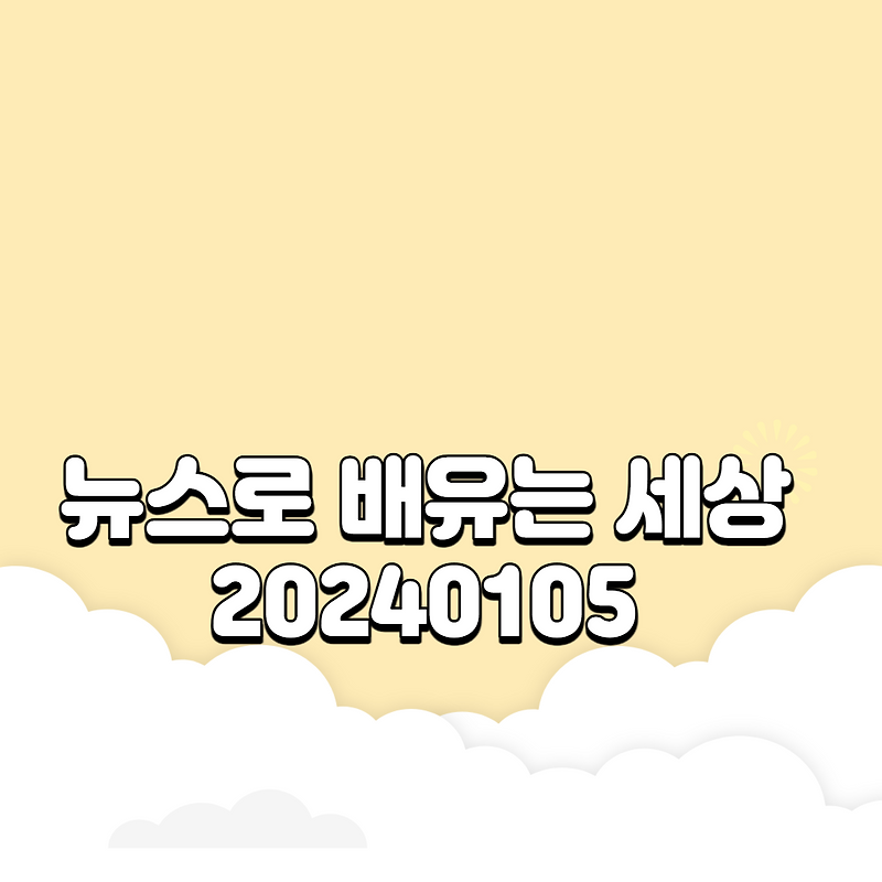 뉴스로 배우는 세상 20240105
