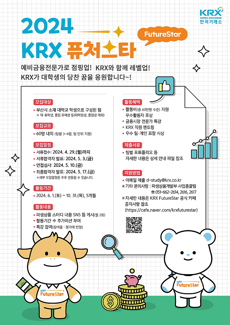 2024년 KRX 퓨처스타 4기 1차 서류 합격 후기