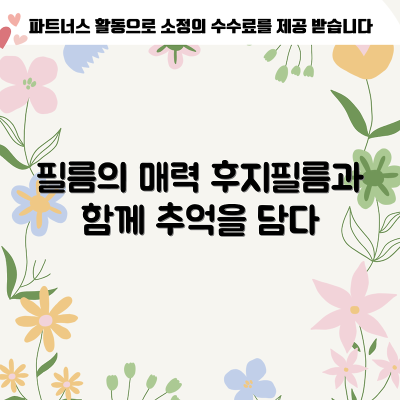 믿을 수 없는 후지필름카메라필름의 매력