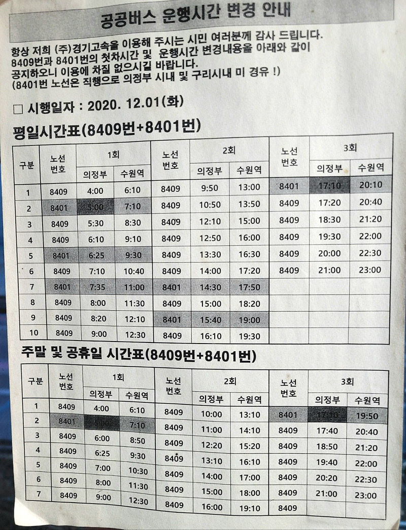 경기 8409/8401 버스 시간표 [의정부~구리~수원][2023년]