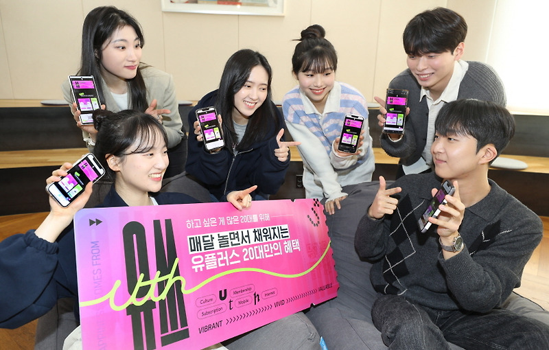 LG유플러스 20대 전용 브랜드 ‘유쓰(Uth)’ 론칭