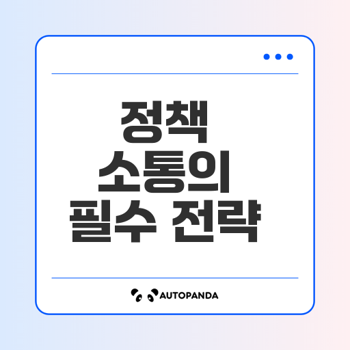 정부 SNS와 정책 소통 강화를 위한 효과적인 전략