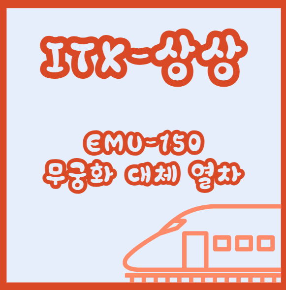 itx-마음 열차 신형 EMU-150 무궁화 대체 운행 노선 요금 정보