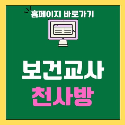 보건교사 천사방 홈페이지 바로가기 (https://www.1004bang.net)