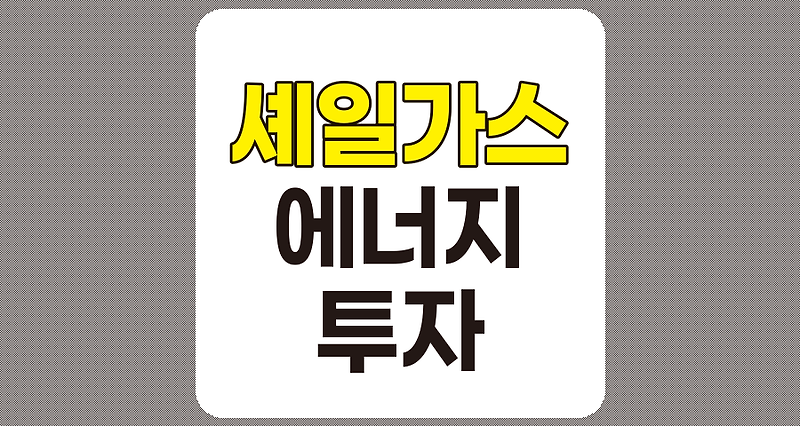 셰일가스 관련주 TOP 7 분석, SNT에너지, 두산에너빌리티 등