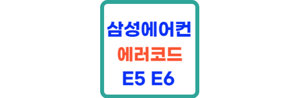 삼성에어컨 에러코드 E5 E6 원인과 해결방법