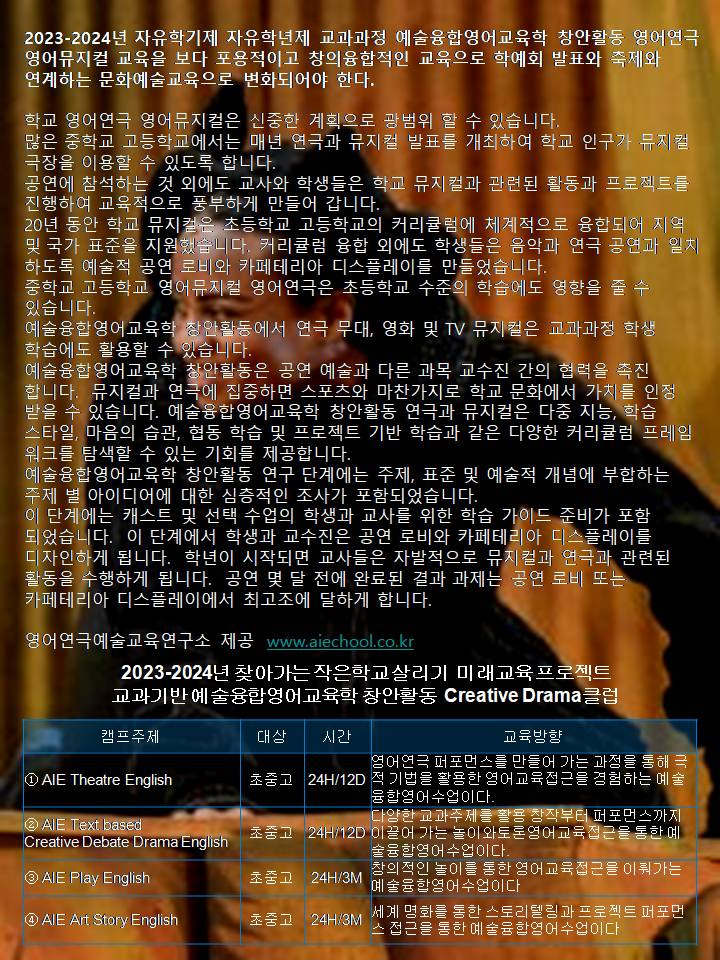 2023 2024년 자유학기제 자유학년제 교과과정 예술융합영어교육학 창안활동 영어연극 영어뮤지컬 교육을 보다 포용적이고 창의융합적인 교육으로 학예회 발표와 축제와 연계하는