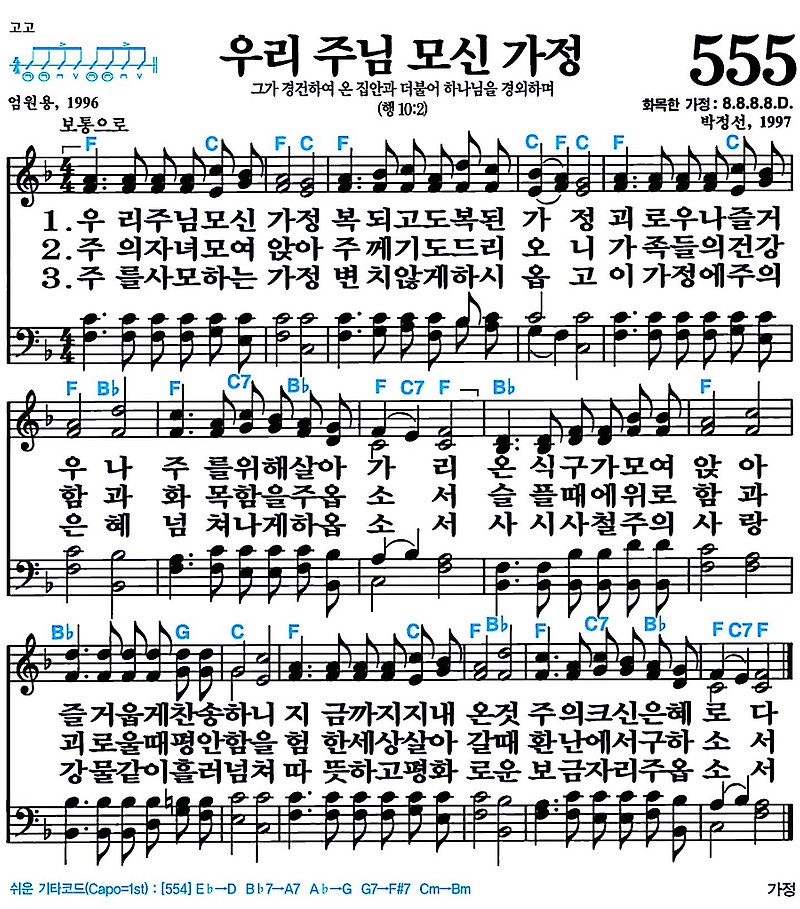 [찬송가 555장] 우리 주님 모신 가정 #가사/악보/NWC/MP3 다운로드