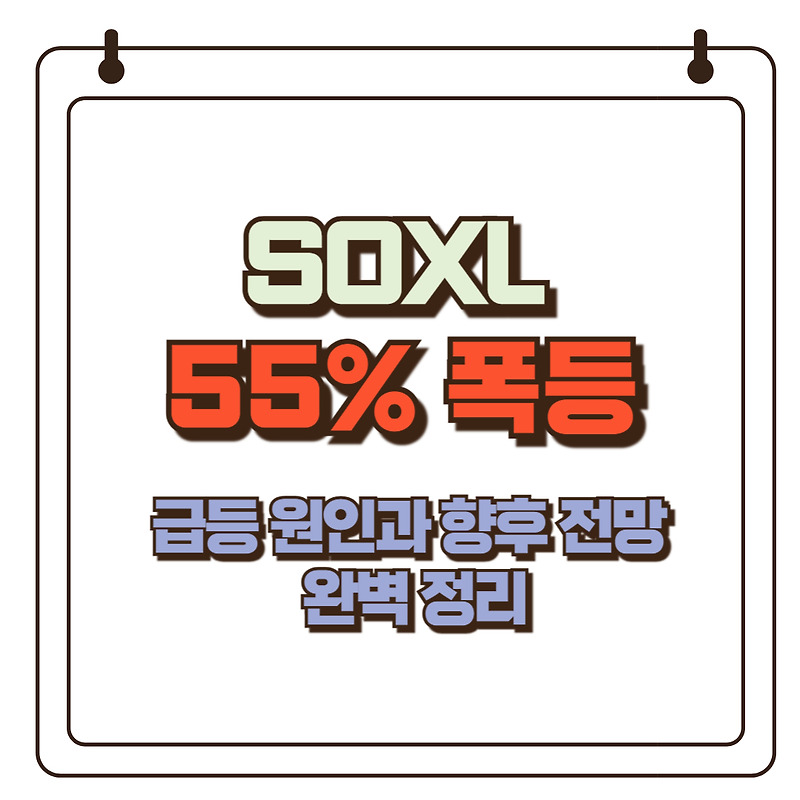 SOXL 주가 하루만에 55% 폭등 왜? 원인과 향후 1-2년 전망 총정리