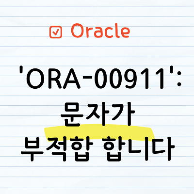 Oracle.ManagedDataAccess.Client.OracleException: 'ORA-00911: 문자가 부적합합니다'