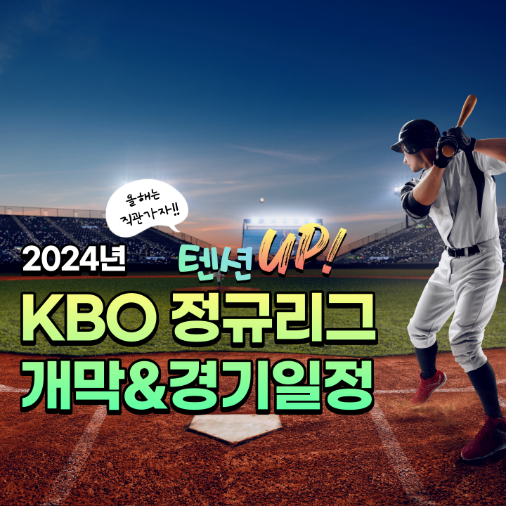 2024년 KBO 정규리그의 경기 개막 및 일정 알아보기 :: 인포메이션쉐어