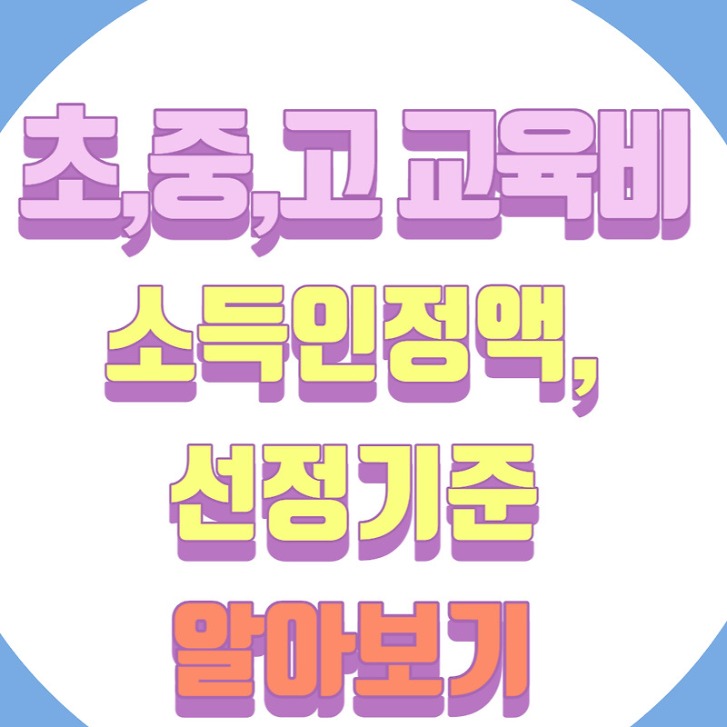 초,중,고 교육비 소득인정액, 선정기준 알아보기