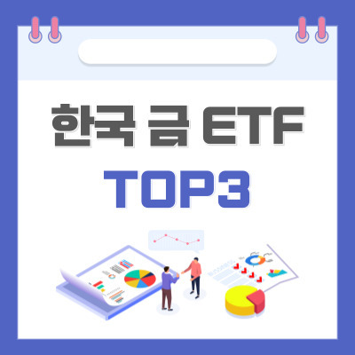 한국 금 ETF 종목. TOP3 추천.