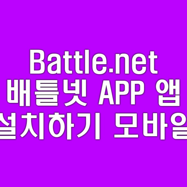 Battle.net 배틀넷 APP 앱 설치하기 | 모바일 갤럭시 아이폰 안드로이드 | PC 버전 홈페이지