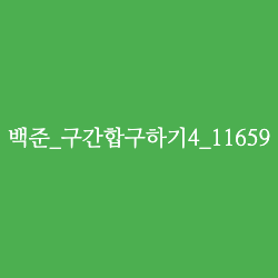 [Java] 백준_구간합구하기4_11659