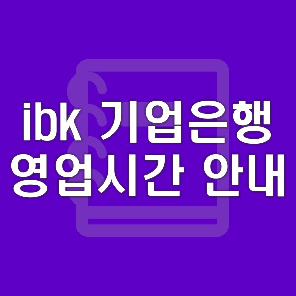 ibk 기업은행 영업시간 안내