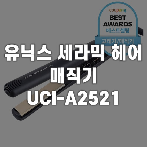 유닉스 세라믹 헤어 매직기 UCI-A2521 - 혼합색상의 매력과 효과