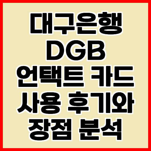 대구은행 DGB 언택트 카드 사용 후기와 장점 분석