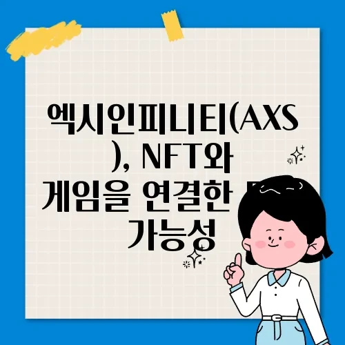엑시인피니티(AXS), NFT와 게임을 연결한 투자 가능성