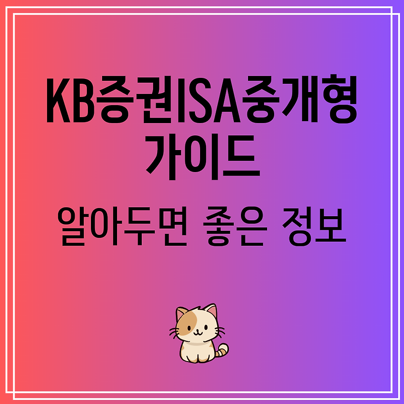[간편하게 알아보는] KB증권ISA중개형
