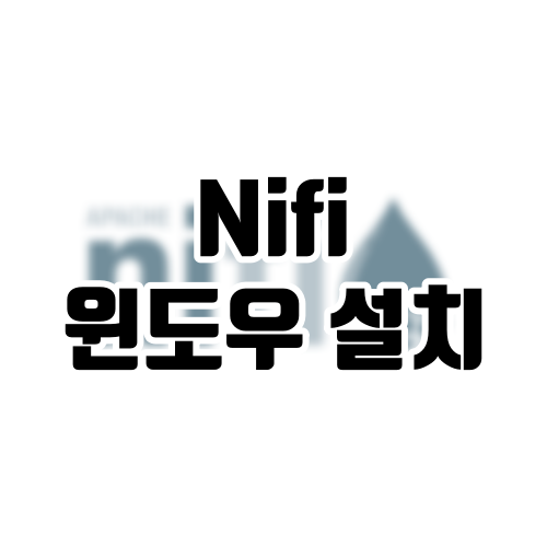 [NiFi] NiFi Windows 설치 - 실바스토리