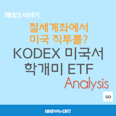 KODEX 미국서학개미 ETF: 연금저축, IRP, ISA 계좌에서 미국 직투하기