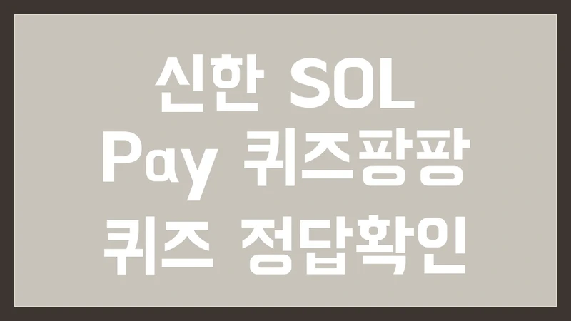 [신한 SOL Pay 퀴즈팡팡] 4월 30일 정답. 최대 10,000P 랜덤포인트 지급