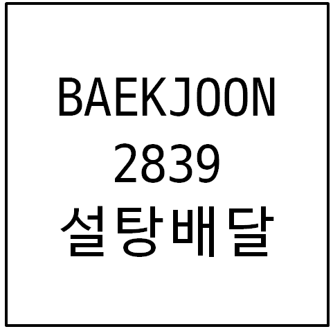 [BAEKJOON] 2839번 : 설탕 배달 — juno.log