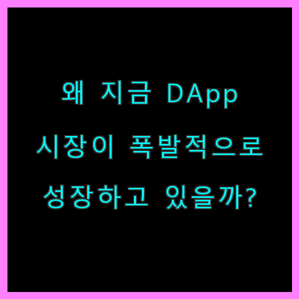 왜 지금 DApp 시장이 폭발적으로 성장하고 있을까?