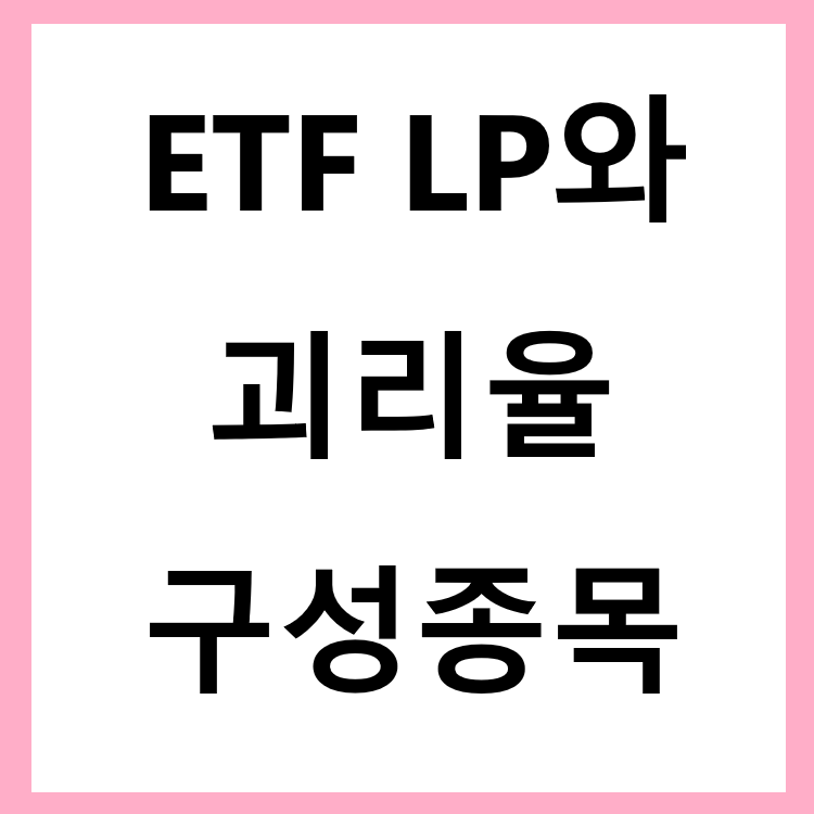 ETF LP와 괴리율 구성종목 알아보는 법