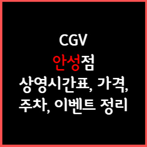 안성 CGV 상영시간표, 주차, 가격, 할인, 주차, 예매, 가는길 정리