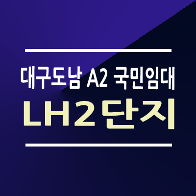 대구도남 A2블록 LH2단지 국민임대 29형 37형 46형