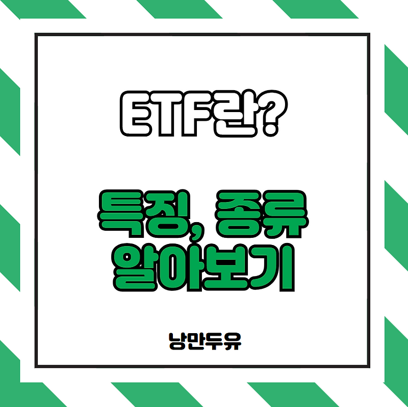 ETF란? 개념과 특징, 장단점 그리고 종류 알아보기