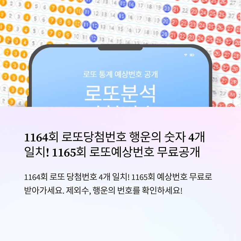 1165회 로또당첨번호 행운의 숫자 적중 4개 일치 로또번호 1165회차 받기 1166회 로또예상번호