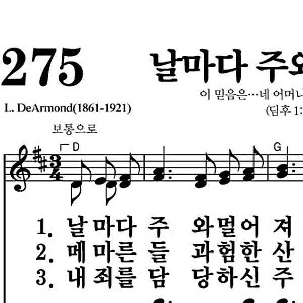 275장 날마다 주와 멀어져 - 새찬송가 가사,악보,PPT,MP3,MR